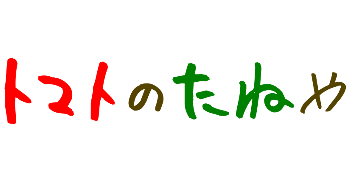 トマトのたねや - ドワーフトマト種子の専門店